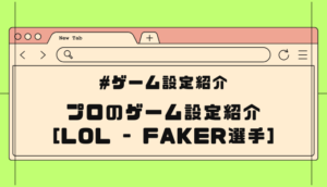 伝説のLoLプレイヤー「Faker選手」のゲーム設定を調べてみた | 全力好奇心 KOREA