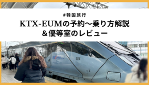 【韓国】KTX-EUM(イウム)の予約～乗り方＆優等室レビュー feat.ソウル→江陵日帰り旅行 | 全力好奇心 KOREA