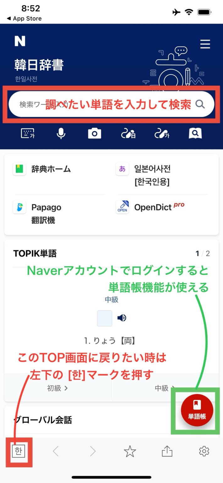 【無料】Naver辞書の使い方完全ガイド｜単語帳＆TOPIK対策にも！ | 全力好奇心 KOREA
