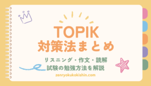 【6級281点合格者が解説】TOPIK対策はこうすればOK｜1〜3ヶ月で合格点を取る勉強方法 | 全力好奇心 KOREA